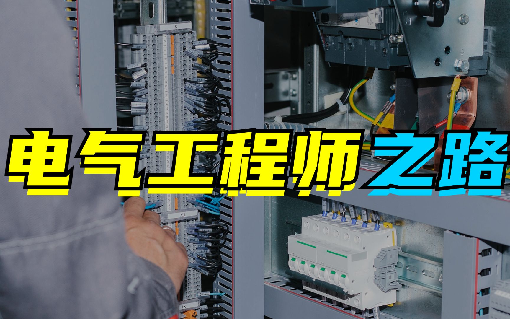 想成为电气工程师,你需要做什么?