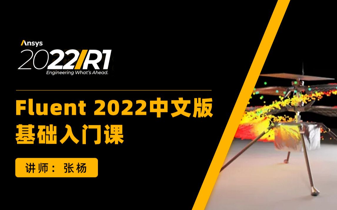 Fluent流体仿真基础教程(含16个最新官方案例教程)