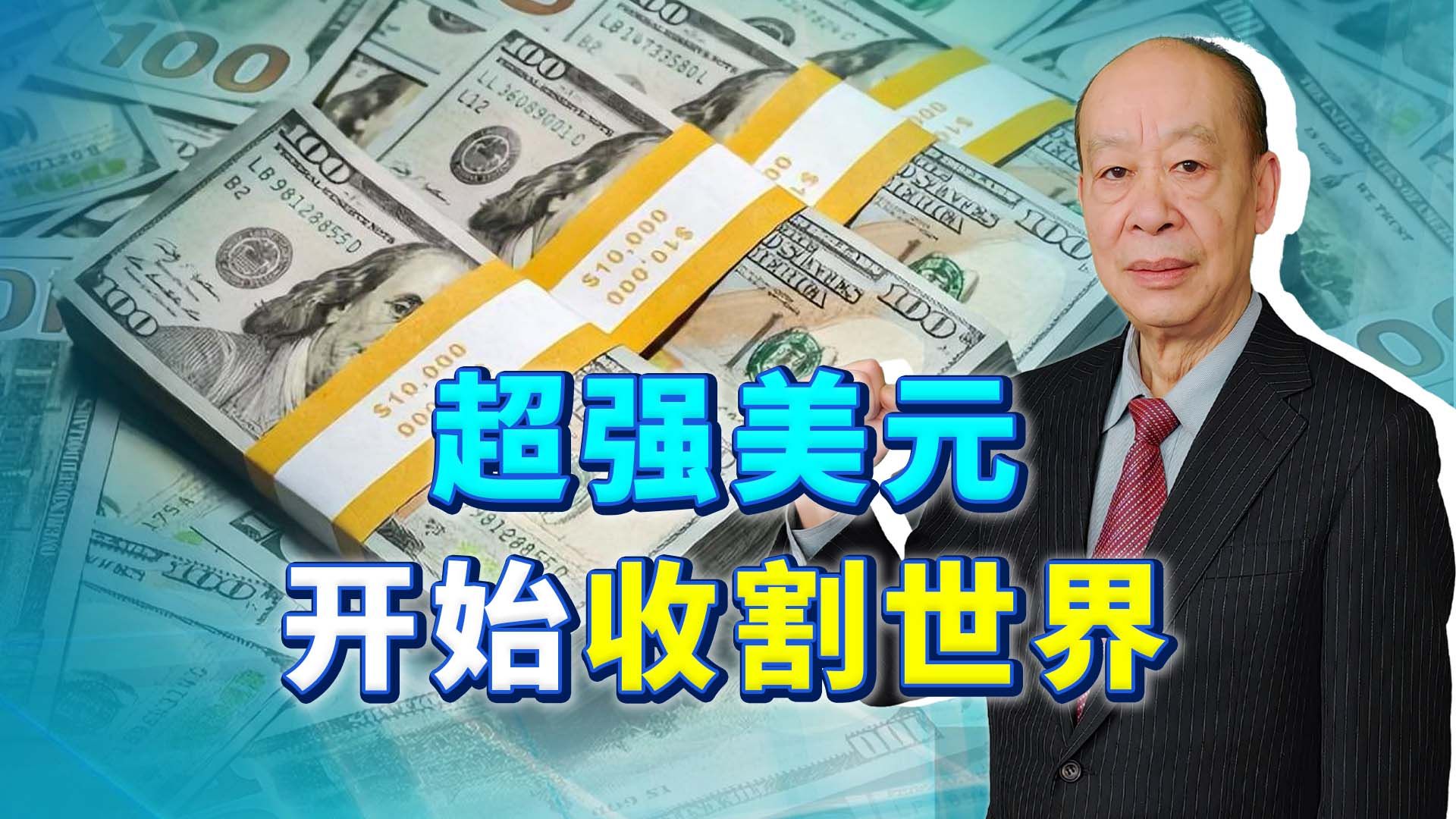 俄乌打成美国想要的样子,超强美元收割世界,中国成唯一反抗希望