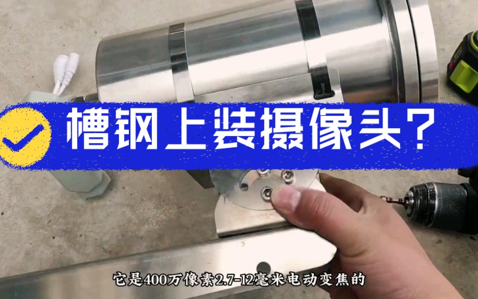 如何在槽钢上装摄像头,还有更好的方法吗?