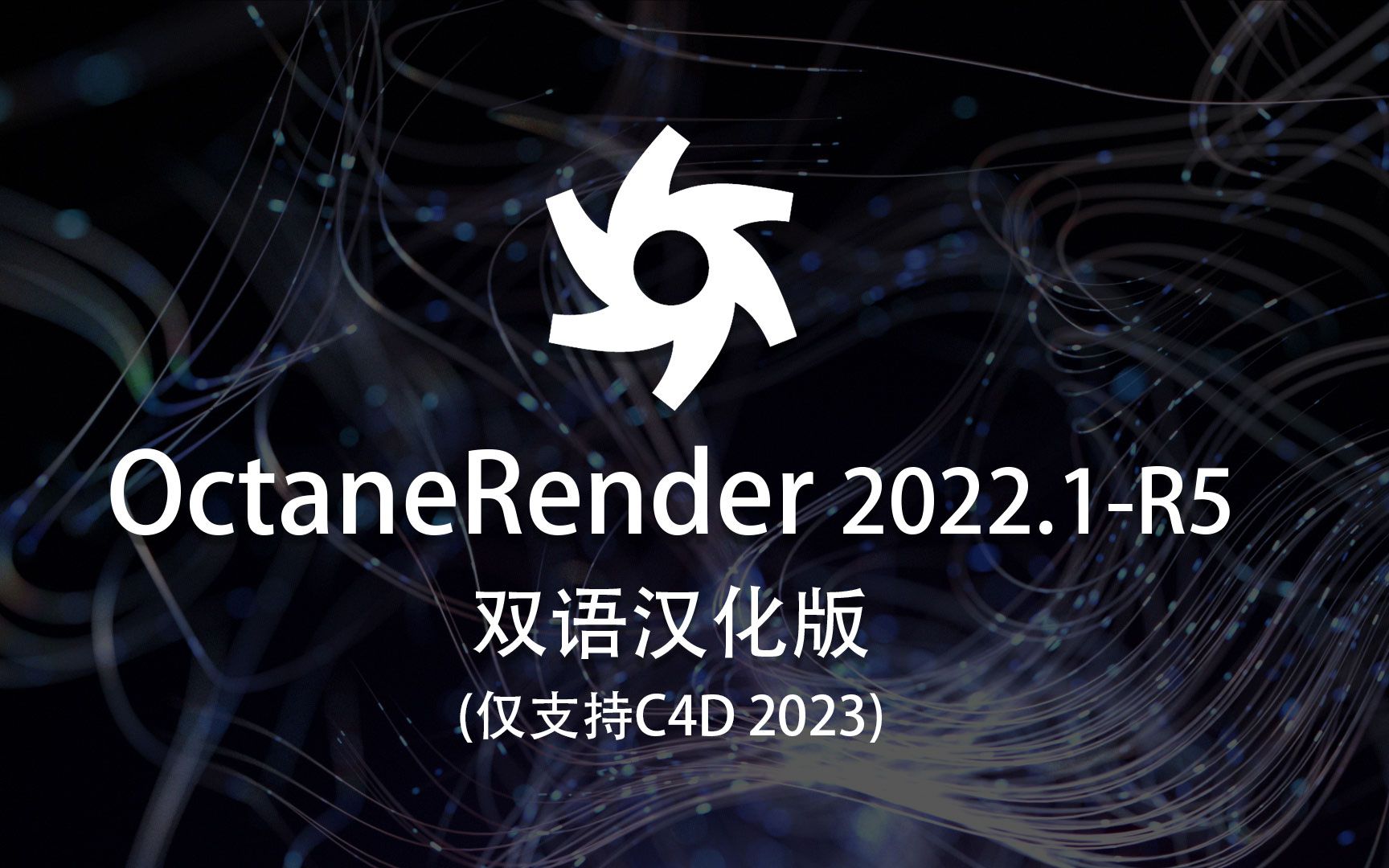 OctaneRender 2022.1-R5双语汉化安装使用教程/Octane汉化/OC渲染/...