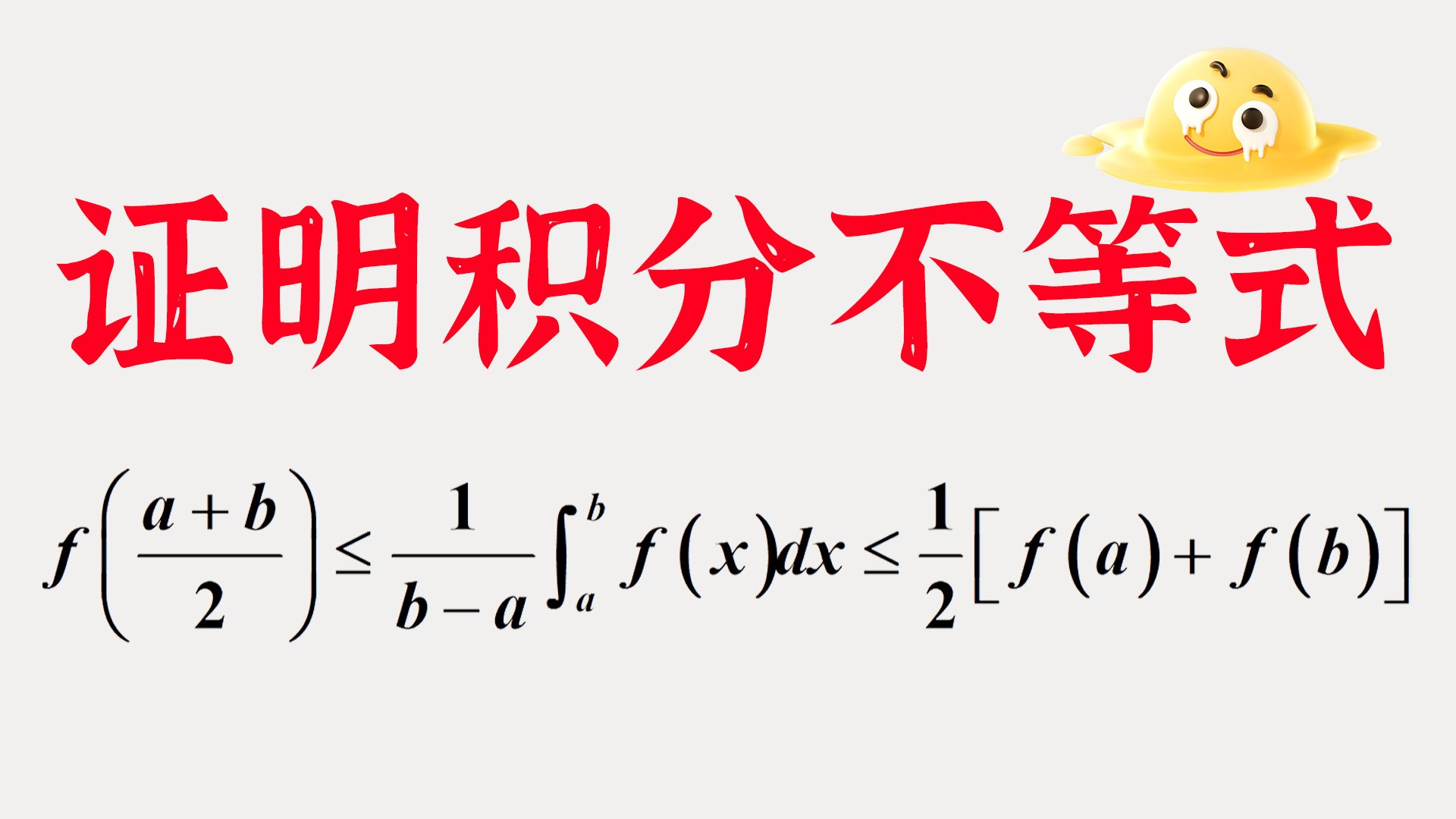 积分不等式证明,真题贼爱考!