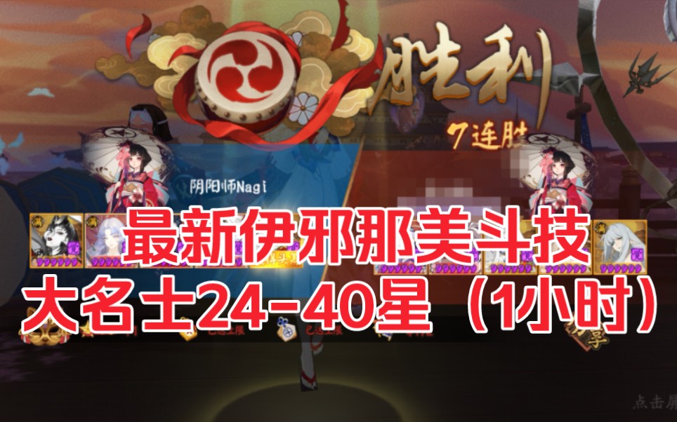 (阴阳师)最新伊邪那美斗技!光速大名士 翻牌操作 阵容配置_阴阳师