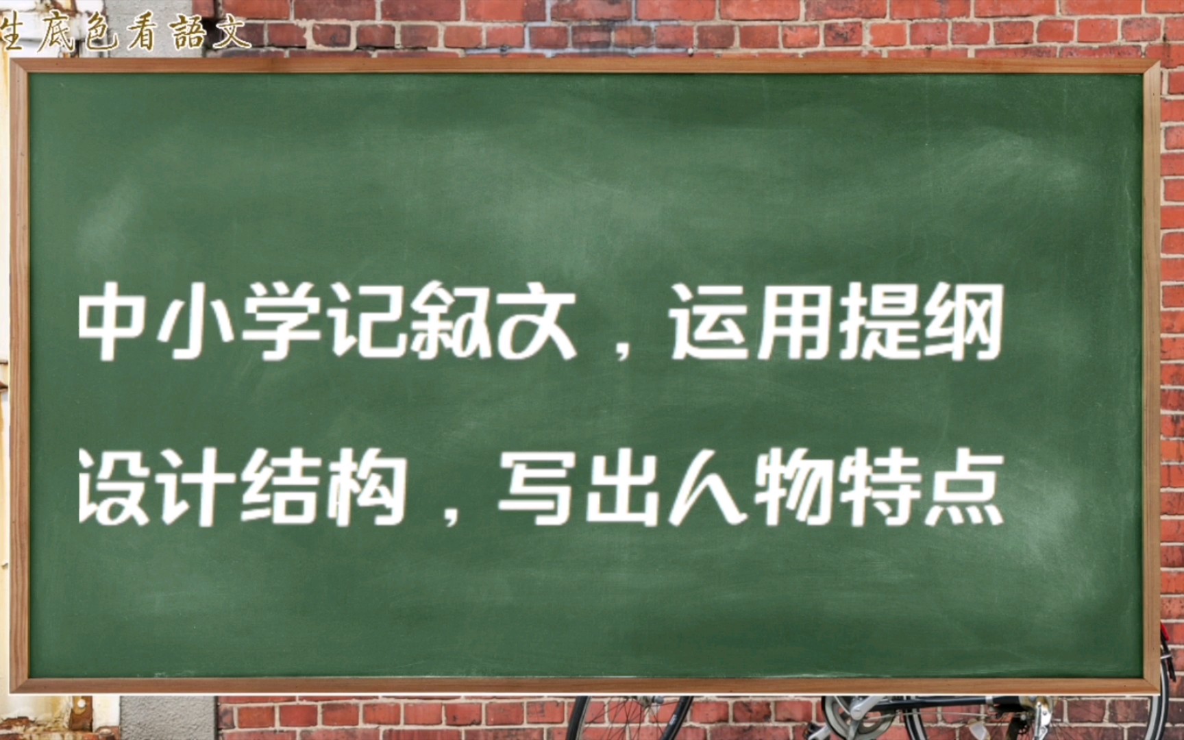 中小学记叙文,运用提纲设计结构,写出人物特点