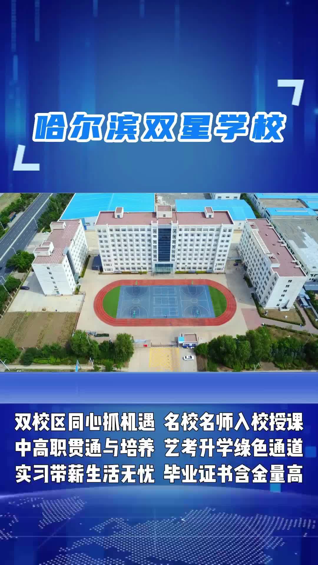 哈尔滨职业学校就业好。哈尔滨双星学校欢迎你来了解;为你介绍...