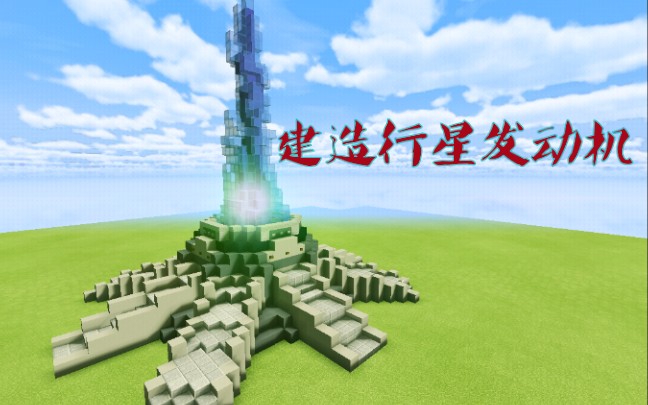 【我的世界】-行星发动机建筑教程(新手向,超简单!)