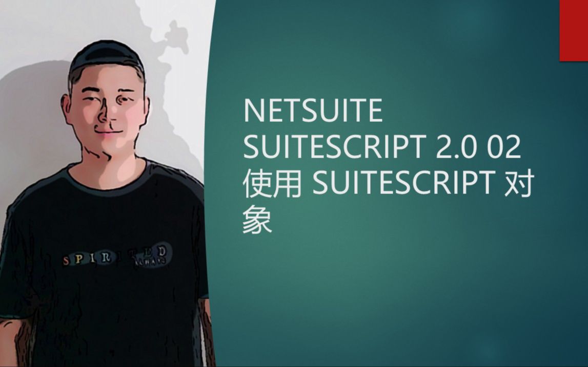 NETSUITE SUITESCRIPT 2.0 02 使用 SUITESCRIPT 对象