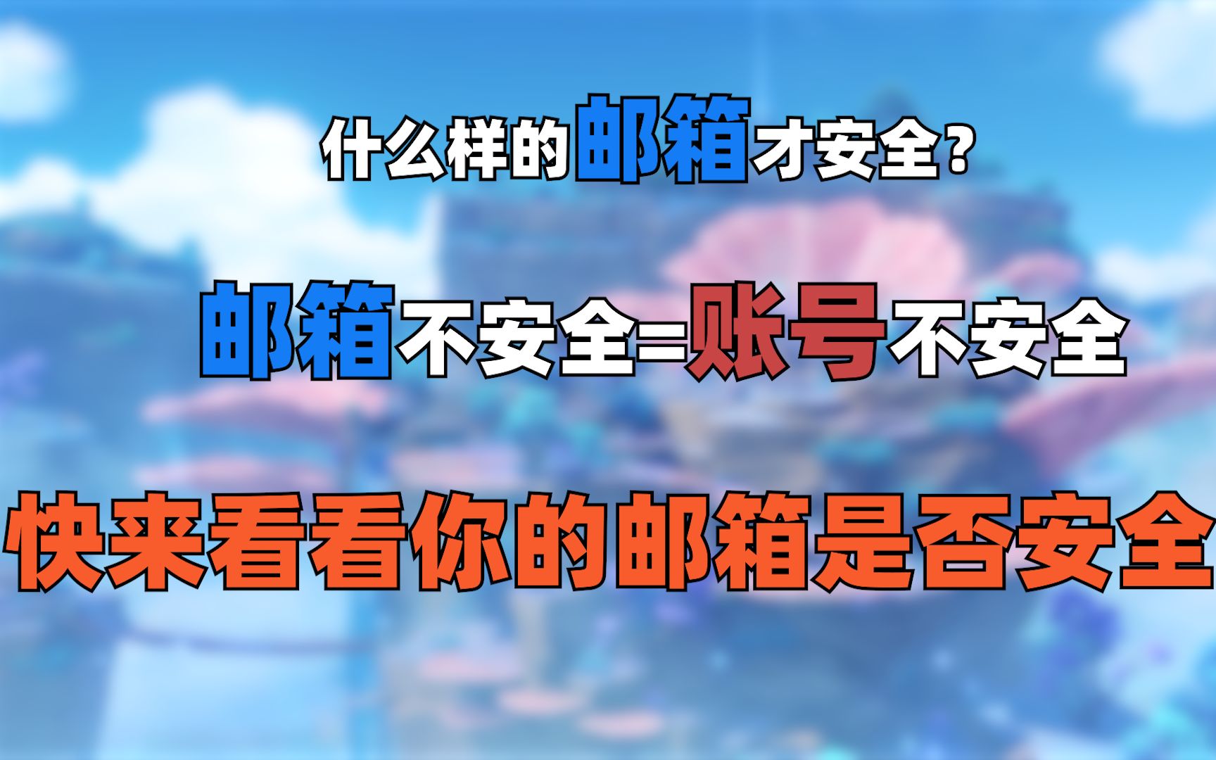 【原神/熊猫叔】关于原神账号安全你必须要知道的事!【邮箱篇】_原神