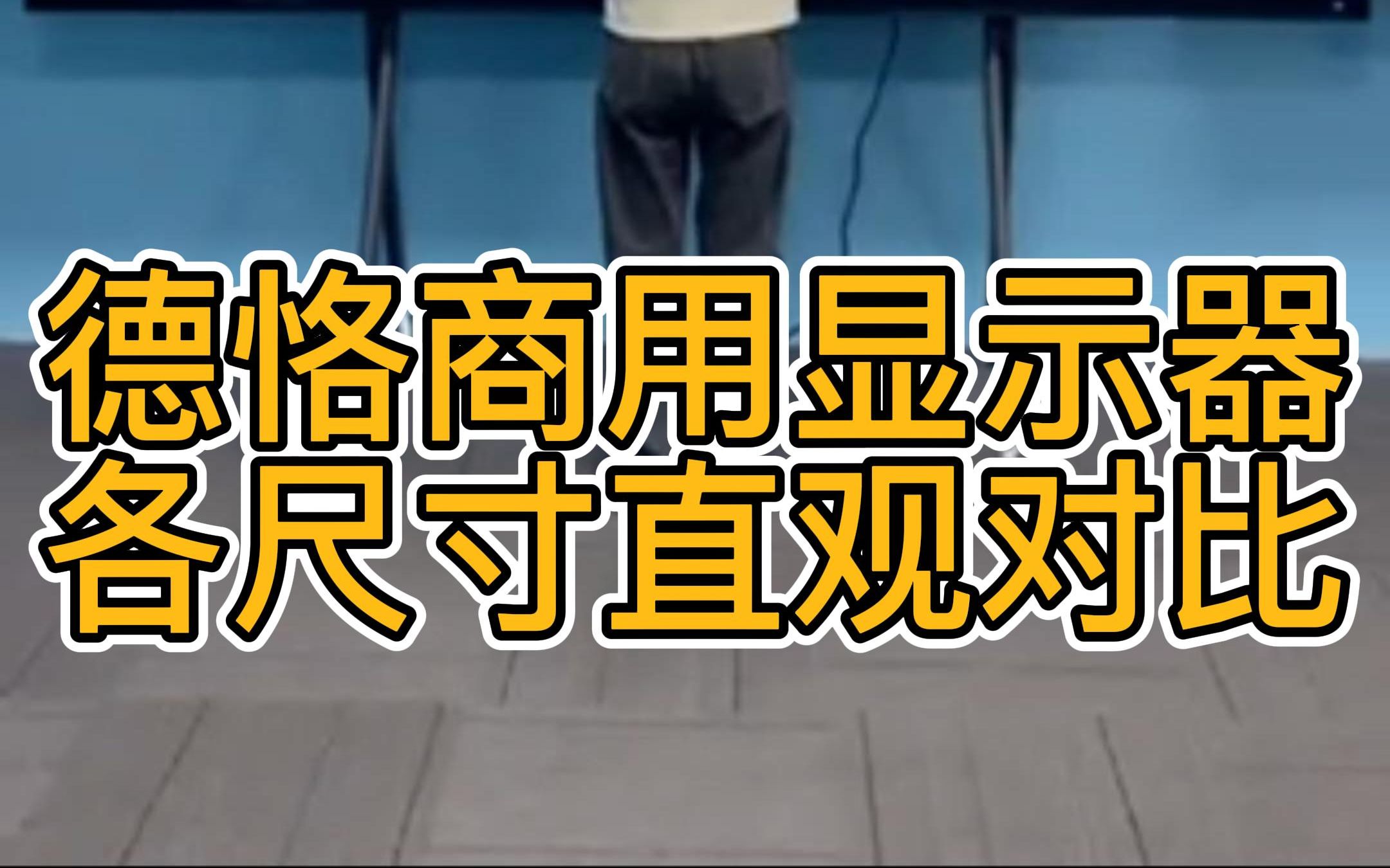 德恪商用显示器/会议平板55寸65寸75寸86寸98寸110寸各个尺寸之间...
