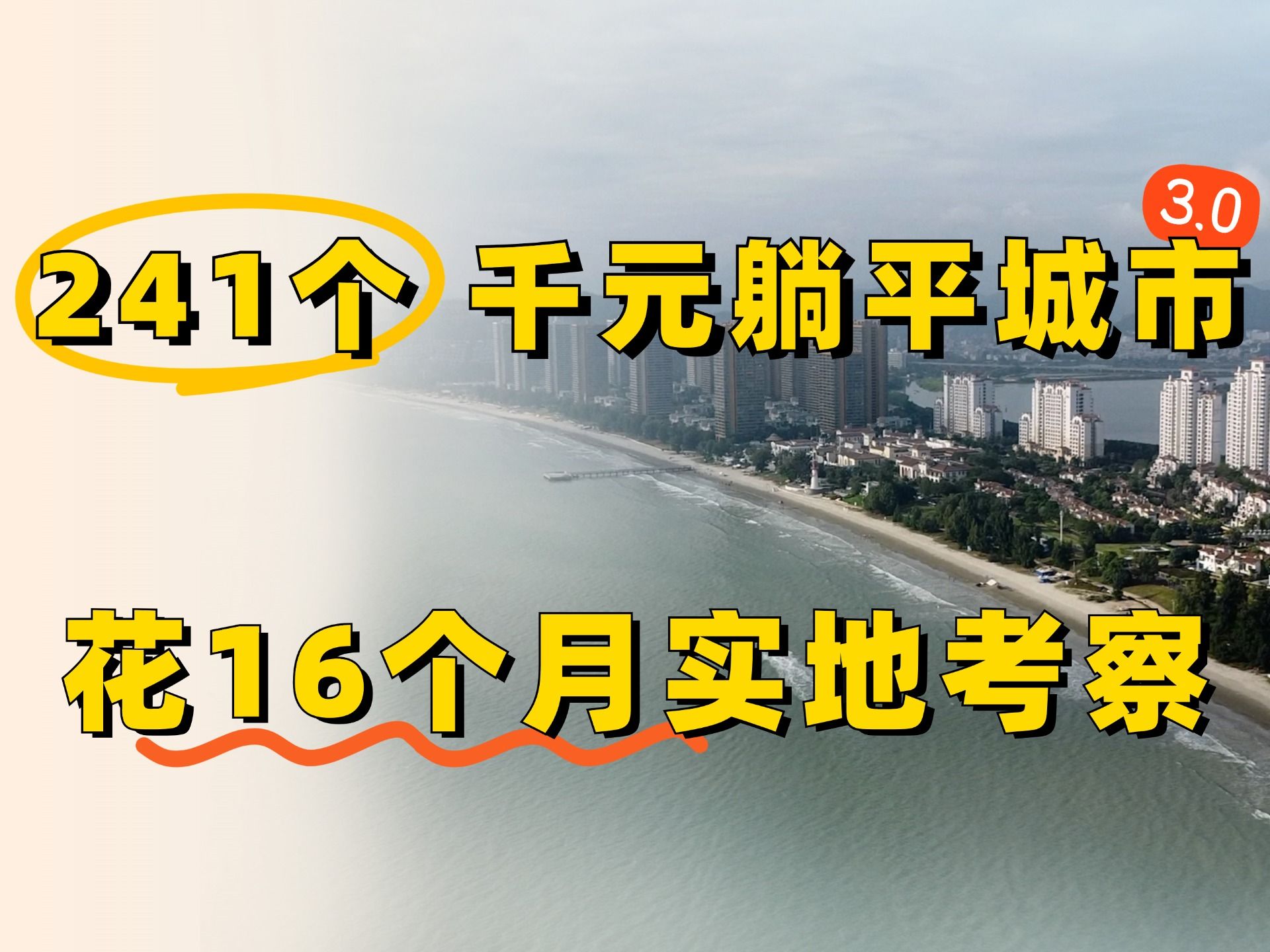 241个千元“躺平”城市表格免费分享!花费16个月和5万路费,找到的低...