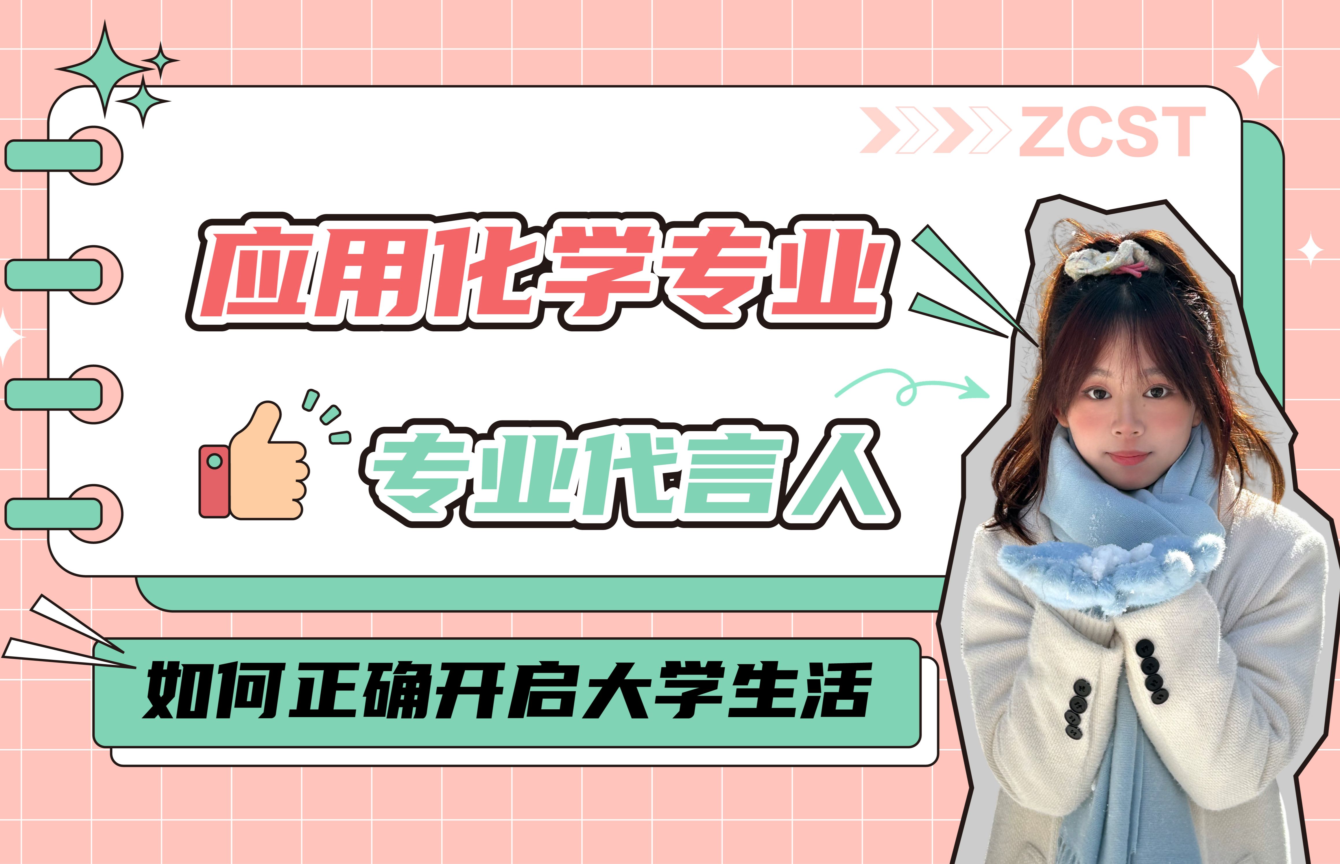 新生必看!告诉你“应用化学”专业 校园生活的正确打开方式!