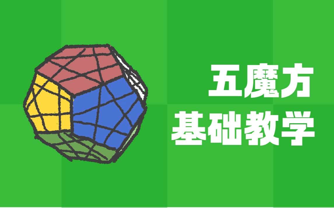 【魔方教程】五魔方还原教程