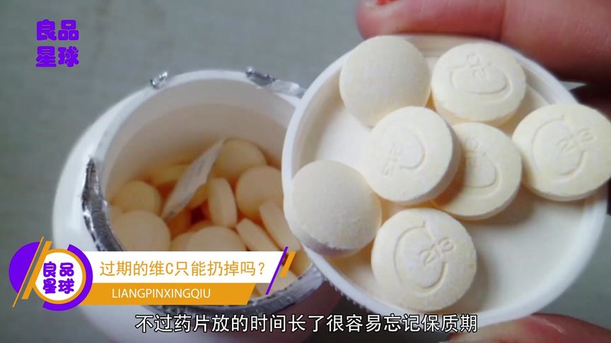 过期的维C只能扔掉吗?你不知道的妙用