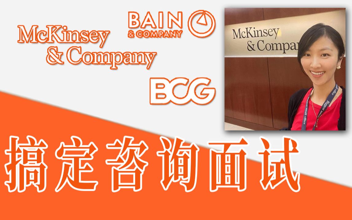 搞定管理咨询面试,你不知道的十件事!