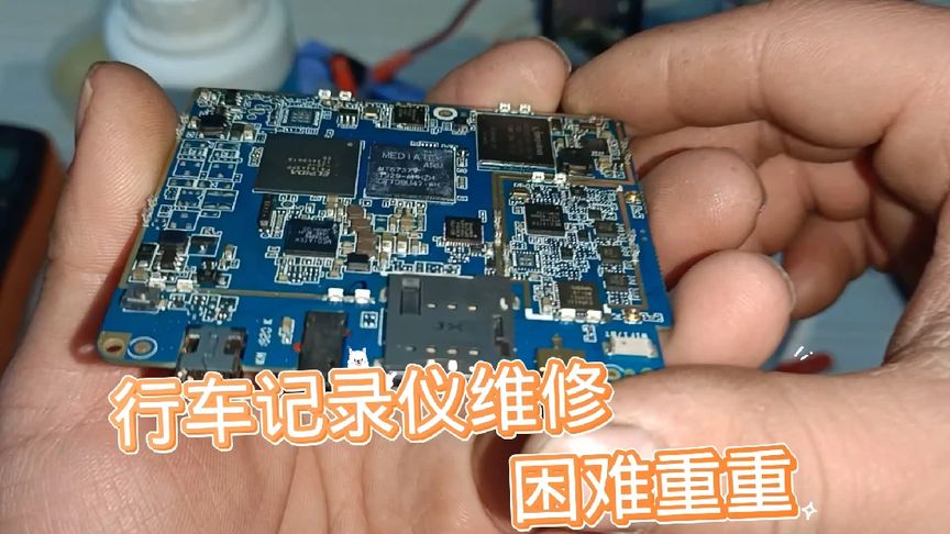 行车记录仪维修当中遇到的难题,无原理图咋修都是一脸懵