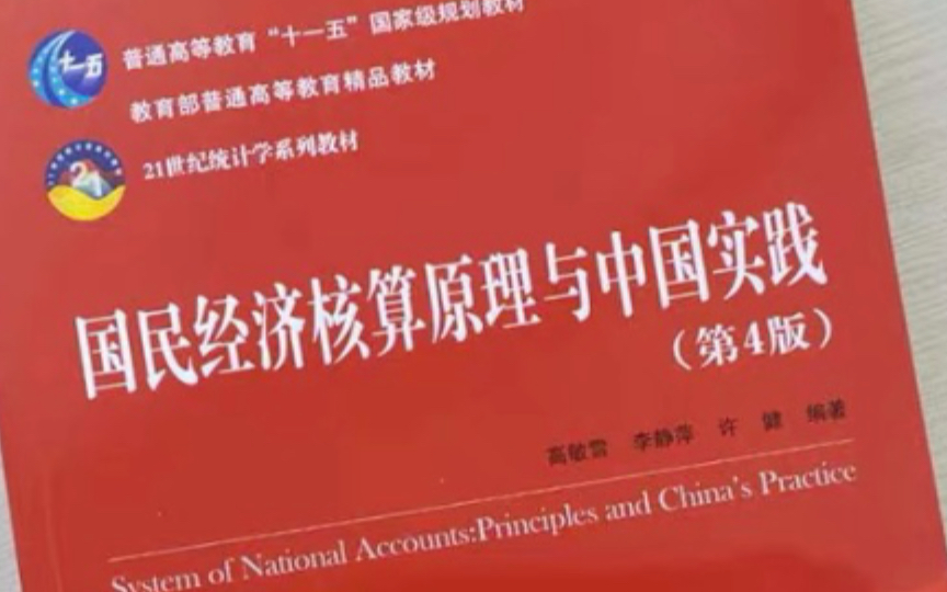 《国民经济核算原理与中国实践(第四版)》 第六章 资产负债核算 思维...