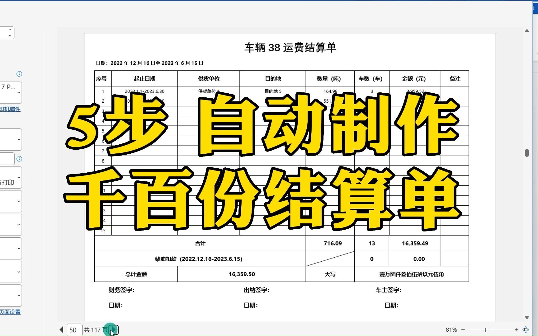 5步 自动制作千百份结算单