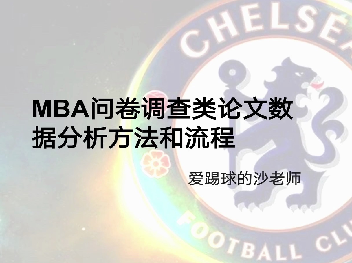 MBA问卷调查类论文数据分析方法和流程