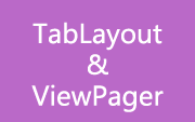 【尚硅谷】Android视频《TabLayout & ViewPager》
