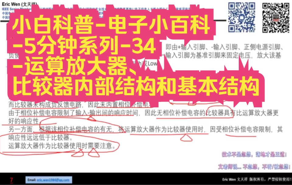 小白科普-电子小百科-5分钟系列-34-运算放大器、比较器内部结构和...
