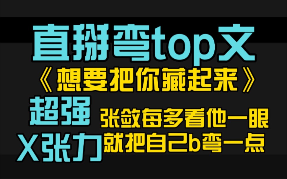 【推文】《想要把你藏起来》by一年放肆‖现代 HE 小甜饼 1v1 校园 直...