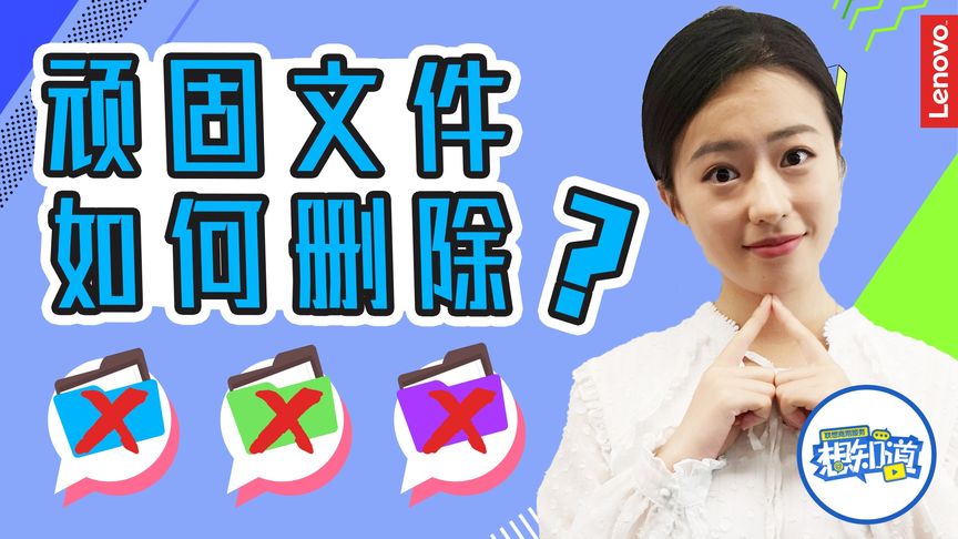 如何删除Windows中的顽固文件?