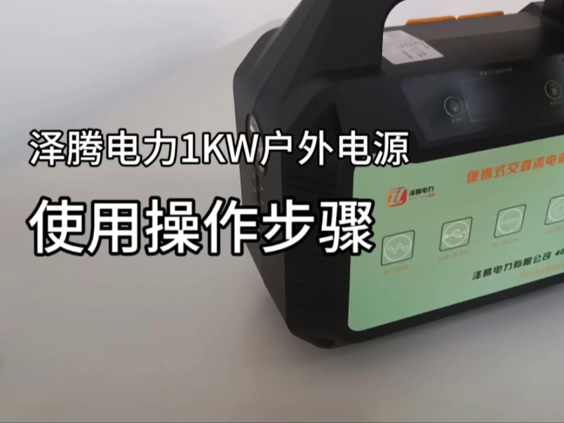1KW户外移动电源使用操作步骤
