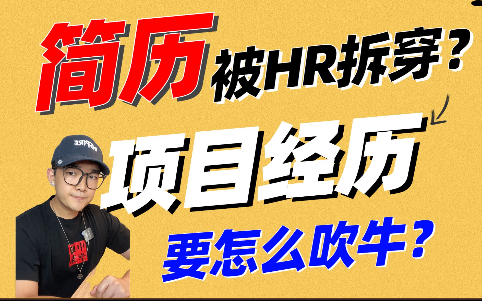 面试吹牛被戳穿?简历优化包装要适度! 项目经历如何写? (含话术案例)