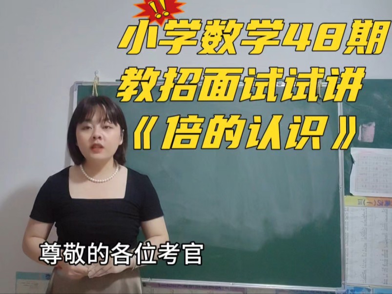 小学数学教资面试试讲‖倍的认识