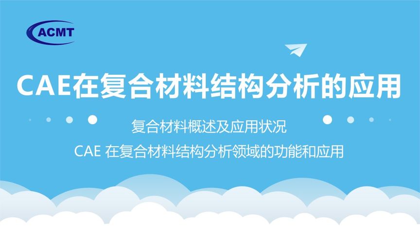 ACMT技术文章分享:CAE在复合材料结构分析的应用