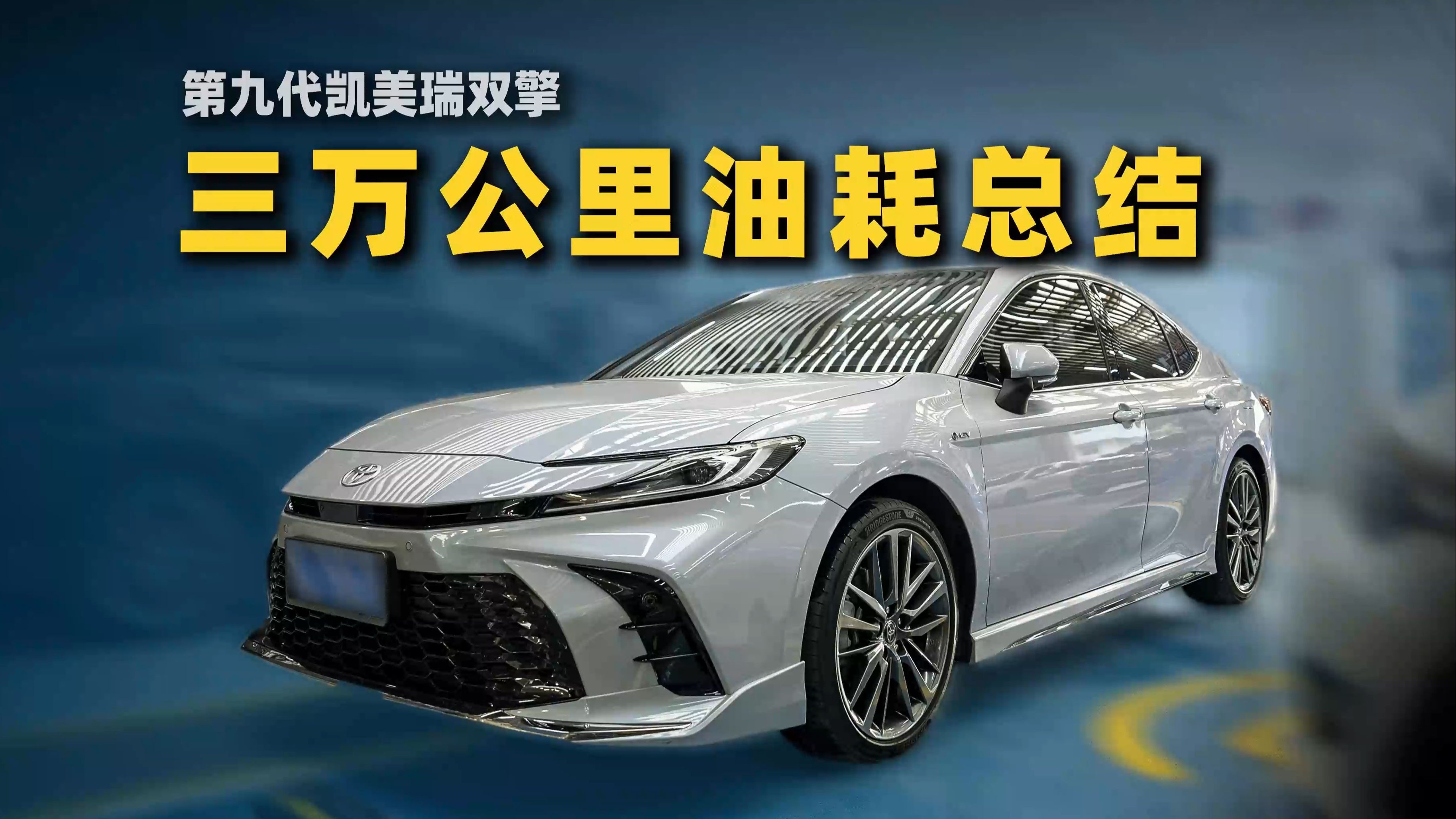 行驶3万公里,分享9凯2.5混动实际油耗表现