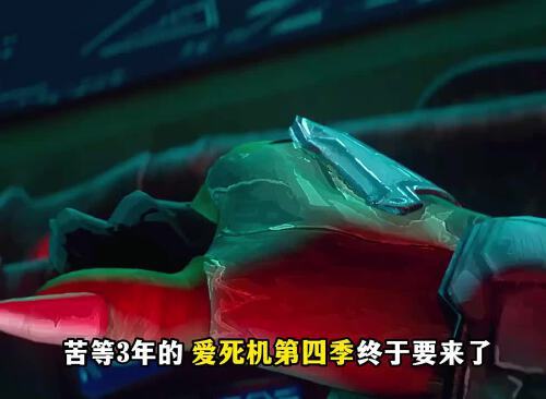 王牌动画剧集《爱死亡和机器人》第四季强势回归