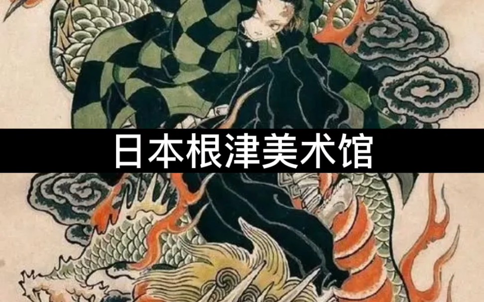 日本根津美术馆