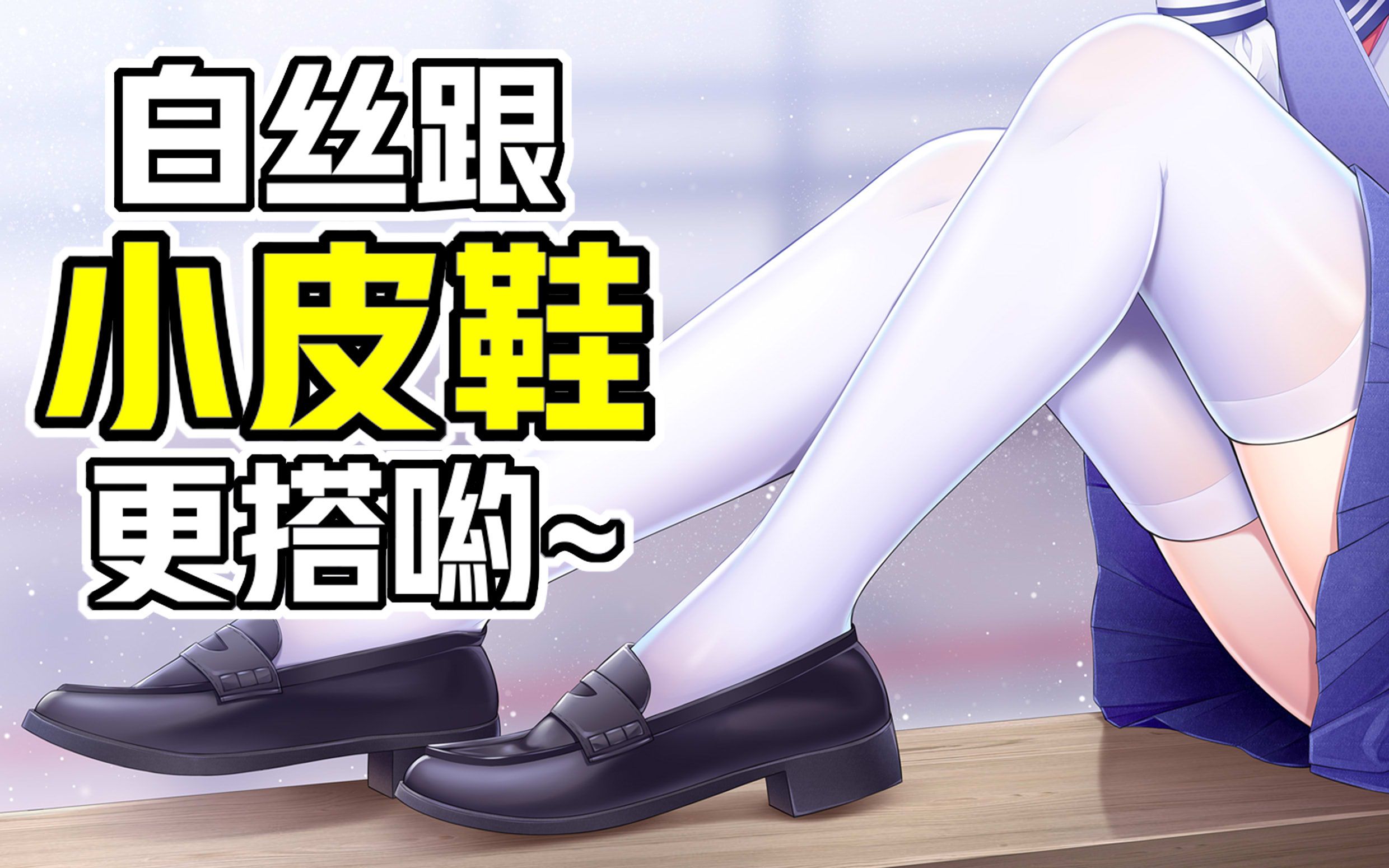 小皮鞋跟白丝更配喲~JK套装之小皮鞋画法【轻微小课堂 14】