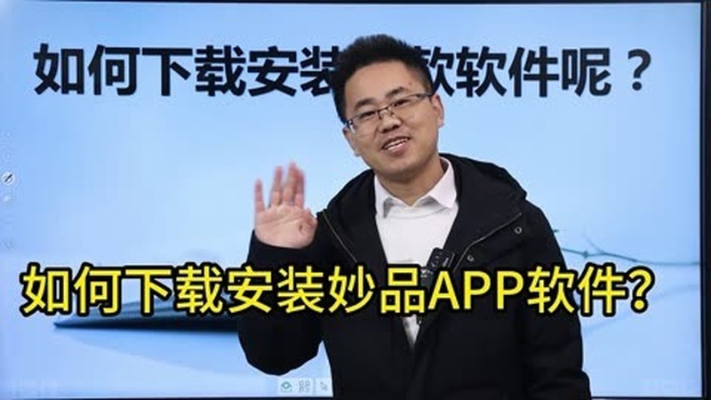 如何下载安装妙品APP软件