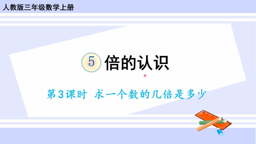 人教版数学三年级上册 求一个数的几倍是多少