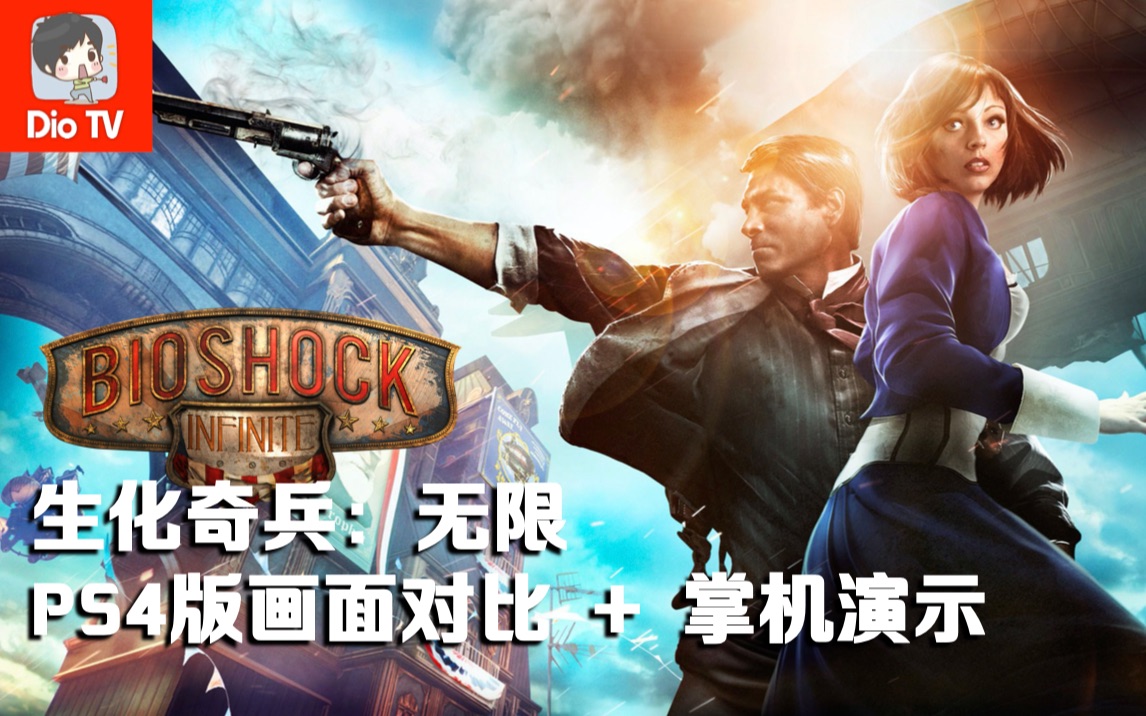 从“哈利路亚”震撼开始!Switch生化奇兵:无限流程演示+PS4画面对比...