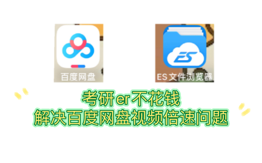 【考研专栏】不花钱,用es文件浏览器解决百度网盘视频倍速问题!助力...