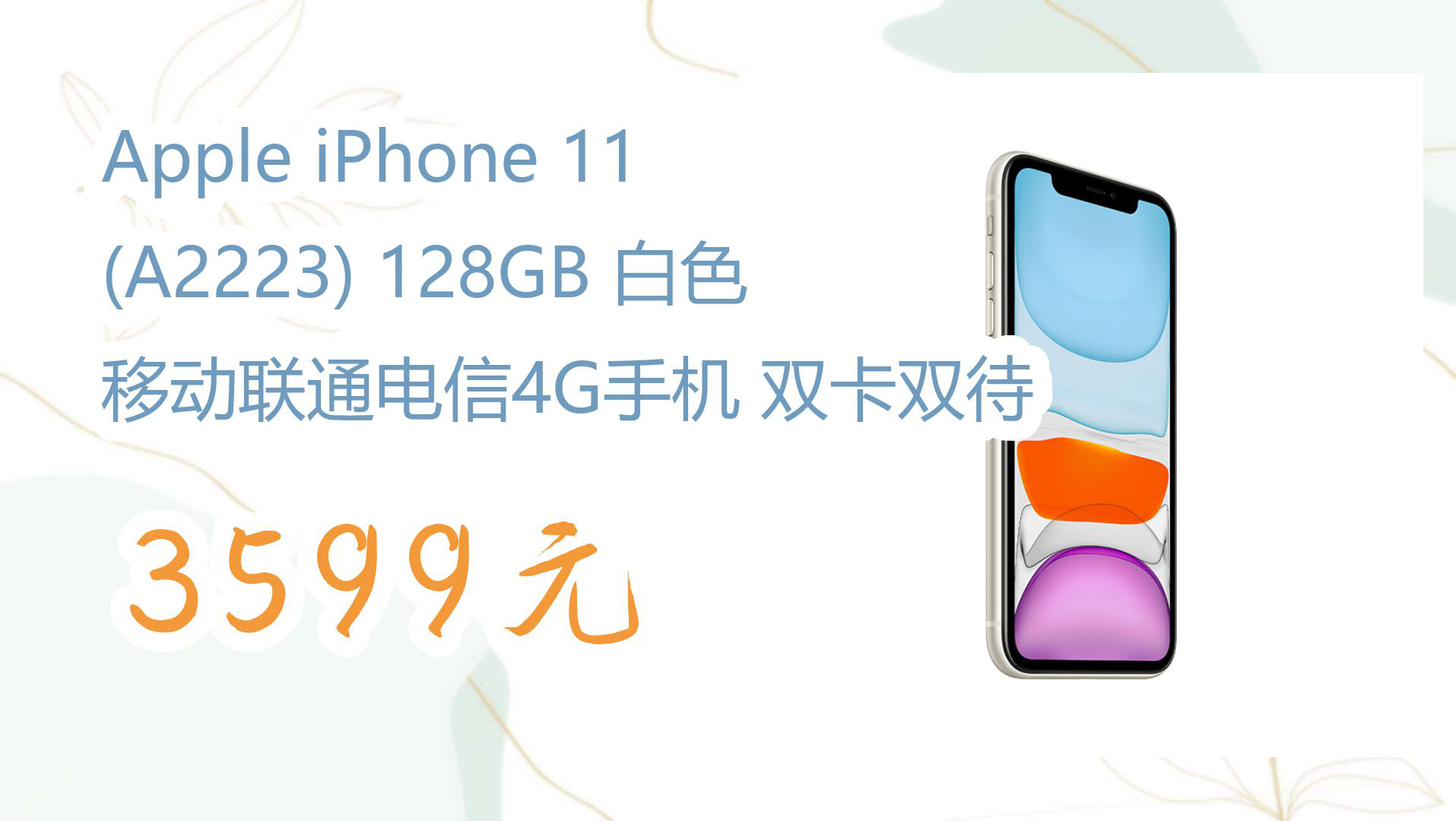 【京东】Apple iPhone 11 (A2223) 128GB 白色 移动联通电信4G手机 ...