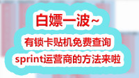 白嫖一波~有锁卡贴机免费查询sprint运营商的方法来啦!