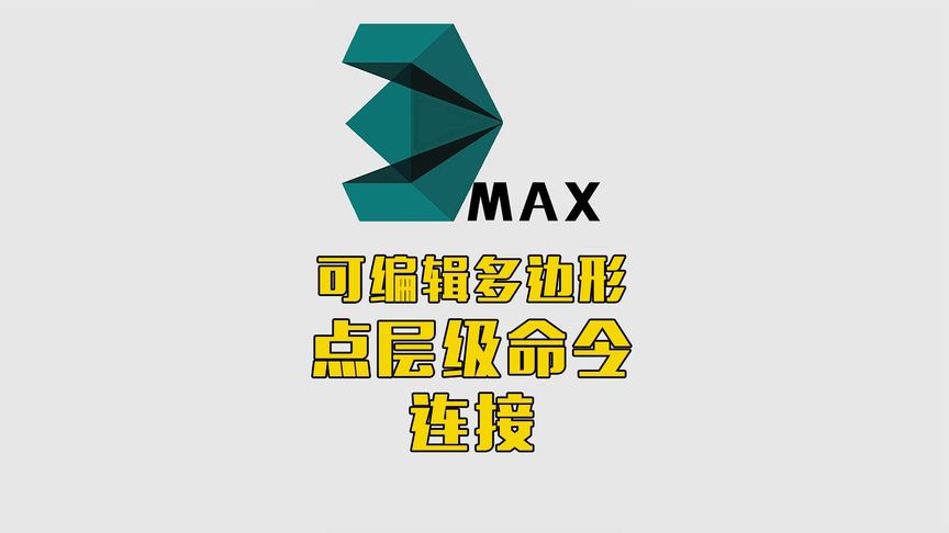 3DMAX游戏建模丨可编辑多边形点层级命令:连接