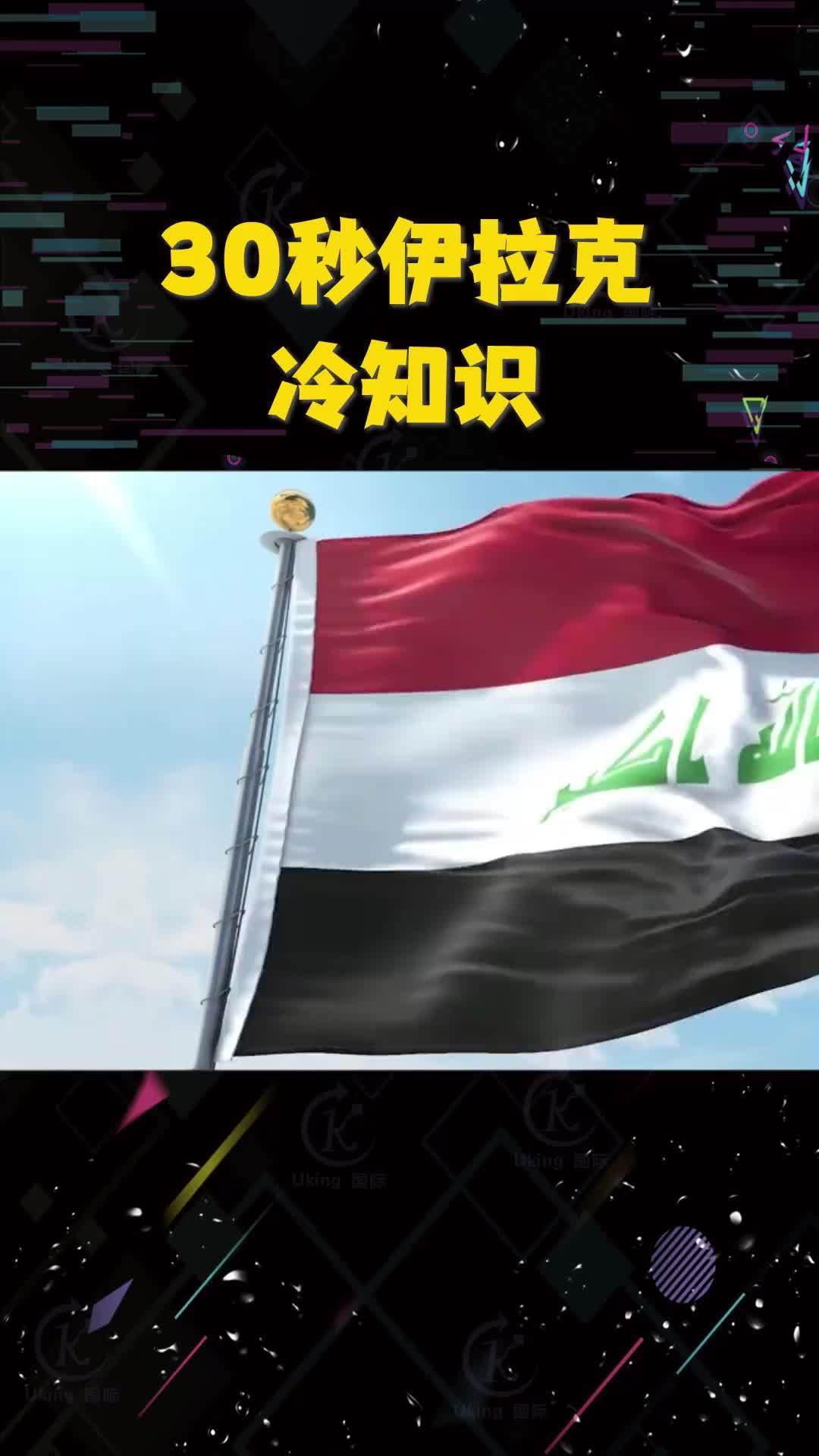 你不知道的伊拉克冷知识各国 伊拉克 涨知识 小助手