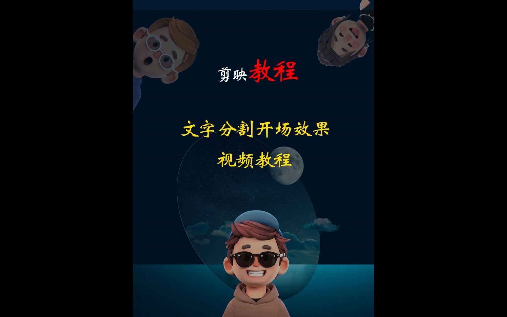 ...剪映基础教程 #剪映教学 #剪映电脑版教程 #知识分享干货 #剪映模板