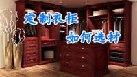 定制衣柜材料,不能一概而论,自己多看,多做功课,不要人云亦云