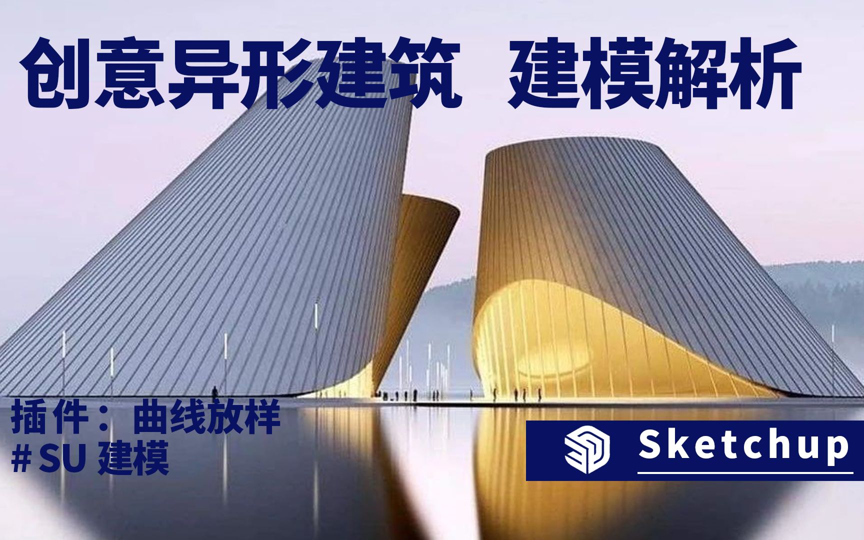 SU异形建模,现代异形建筑建模解析