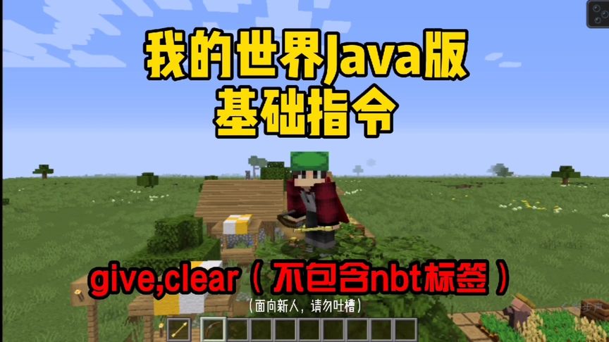 【我的世界Java版基础指令】给予和移除物品(不包含nbt标签)