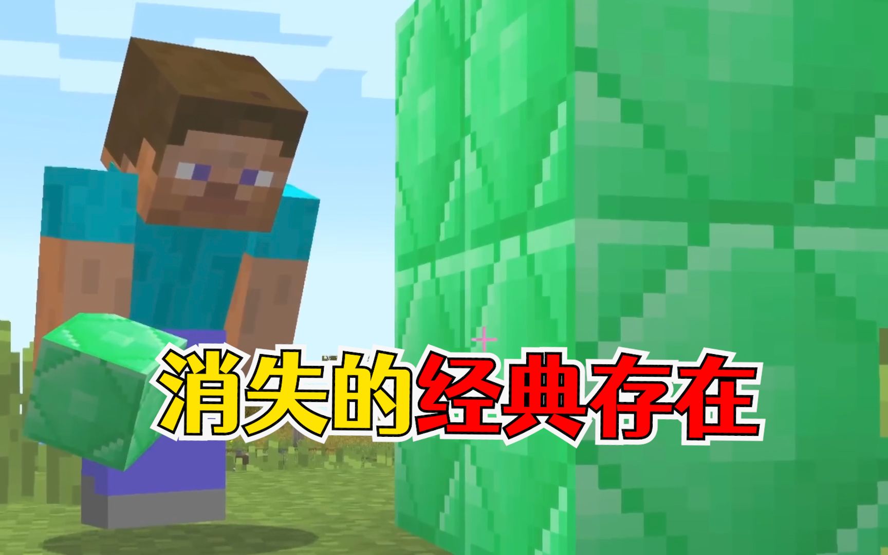 我的世界:那些不再有效的经典存在,绿宝石原来长这样_哔哩哔哩bilibili_...