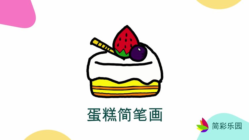 简单易学的蛋糕简笔画步骤图,轻松变身绘画达人