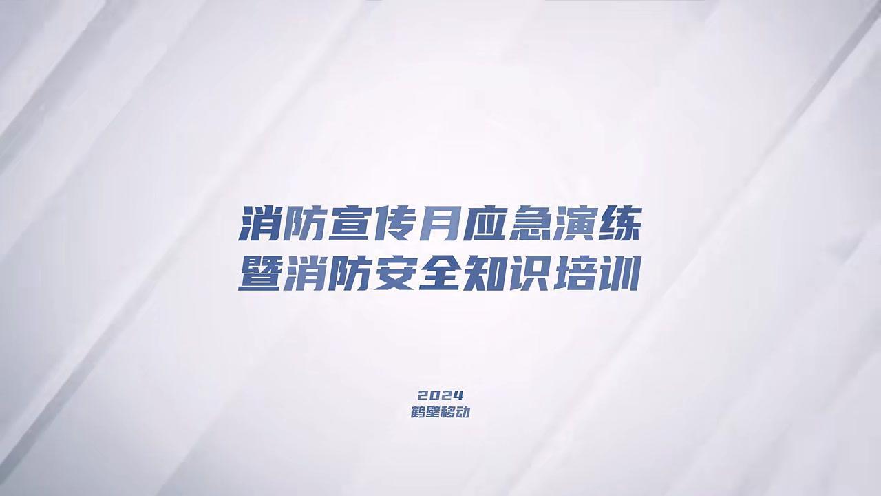 11月22日,鹤壁移动公司举办消防宣传月应急演练暨消防安全知识培训...