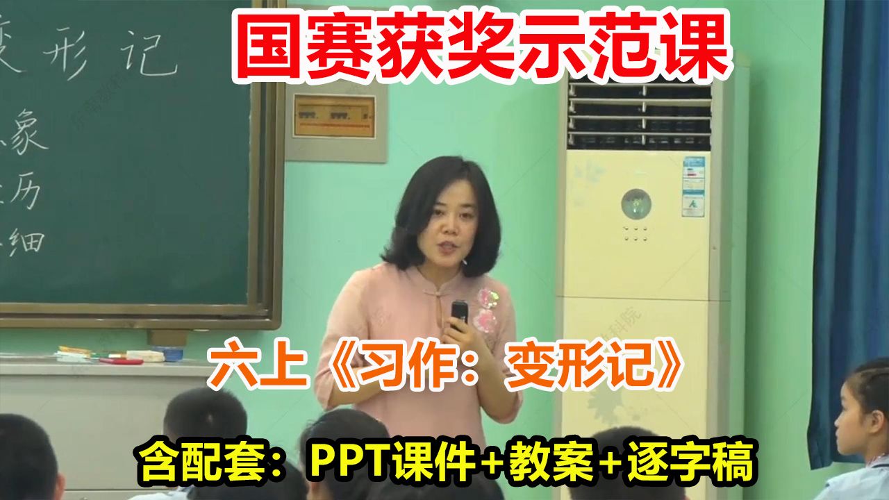 《习作:变形记》优质公开课,含课件、教案、逐字稿,小学语文六年级...